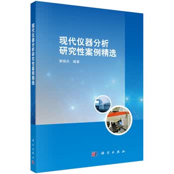 现代仪器分析研究性案例精选