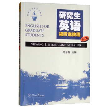 研究生英语视听说教程（第2版）/暨南大学研究生教材