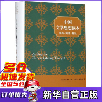 中国文学思想读本(原典英译解说)(精)