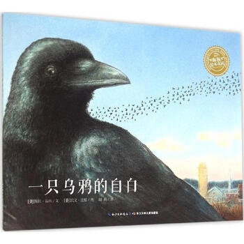 海豚绘本花园·一只乌鸦的自白