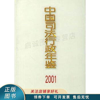 中国司法行政年鉴2001