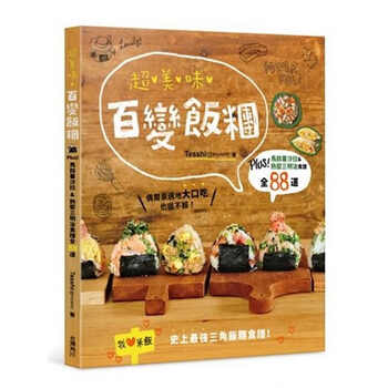 台版 美味百变饭团马铃薯沙拉热压三明治食谱全88道家常菜谱烹饪健康减肥美食食谱