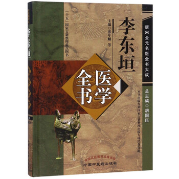 李东垣医学全书/唐宋金元名医全书大成