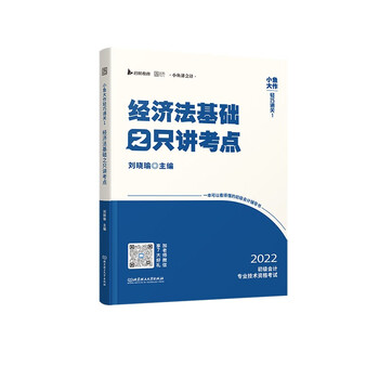 小鱼大作轻巧通关1：经济法基础之只讲考点