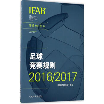 足球竞赛规则 中国足球协会 审定 著作 体育理论  新华书店正版全新 速发