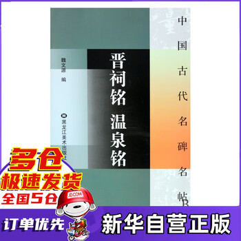 晋祠铭温泉铭/中国古代名碑名帖