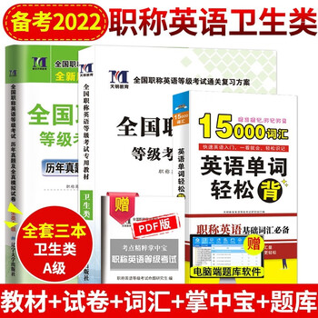 备考2022年职称英语考试教材+真题押题试卷+词典全国职称英语卫生类A/B/C类考试用书 卫生A级