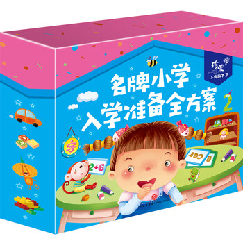 名牌小学入学准备全方案 儿童礼物 珍爱小典藏书系