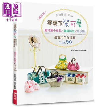 零码布装可爱 超可爱小布包×杂货饰品×布小物 港台原版 BOUTIQUE-SHA EB新手作