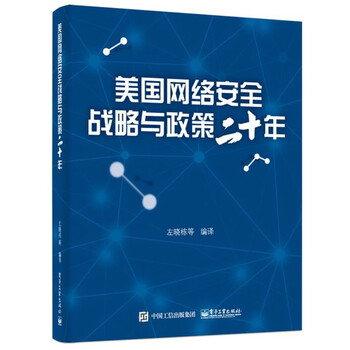 美国网络安全战略与政策二十年【正版书籍，畅读优品】
