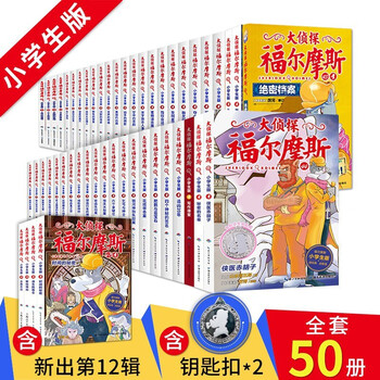 【赠书签+电子书】大侦探福尔摩斯小学生版 探案集全集 插画漫画版 儿童课外阅读漫画书侦探破案悬疑推理小说故事书 柯南·道尔著 全套1-50册合集特别版