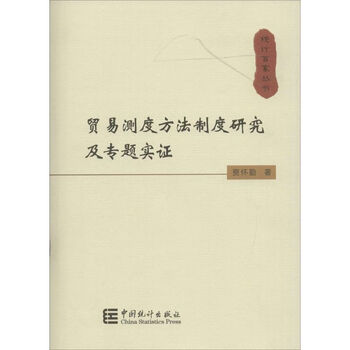 贸易测度方法制度研究及专题实证【保证正版】