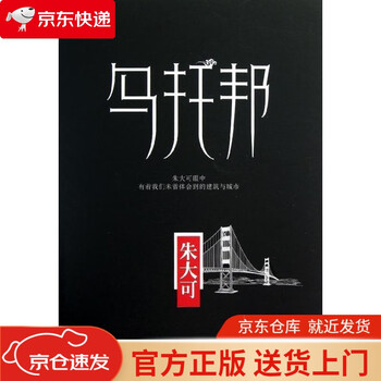 【自营发货 正版图书】乌托邦 朱大可 著 9787506051293 东方出版社