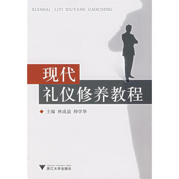 现代礼仪修养教程【保证正版】