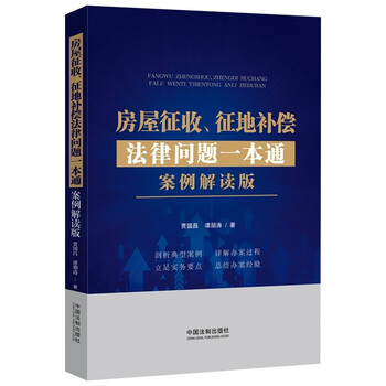 房屋征收 征地补偿法律问题一本通 案例解读版 中国法制出版社