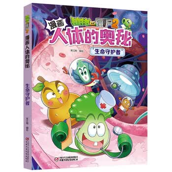 漫画人体的奥秘·植物大战僵尸2·生命守护者（人体科普百科，用科学守卫健康）2022年版