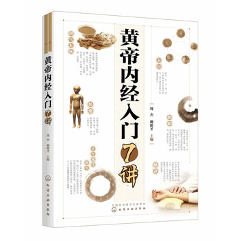 黄帝内经入门7讲