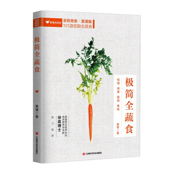 【可选单本】极简全蔬食+我医我素+非药而愈 饮食调理饮食营养食疗 养生菜谱大全 四季健康素食 营养搭配书 极简全蔬食