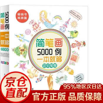 【单本自选】 简笔画5000例  色铅笔卷