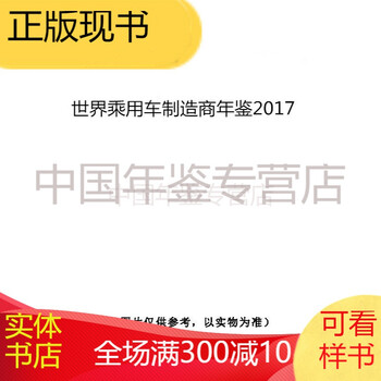 世界乘用车制造商年鉴 2017（中文）