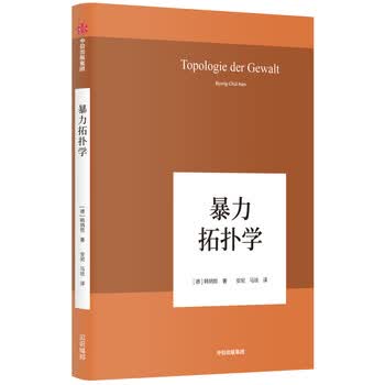 暴力拓扑学（韩炳哲作品系列）中信出版社