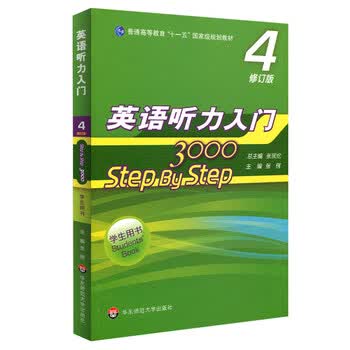 修订版 step by step 3000 4 英语听力入门3000 学生用书第四册 英语教材教参 经典英语听力教材畅销书籍 华东师范大学出版