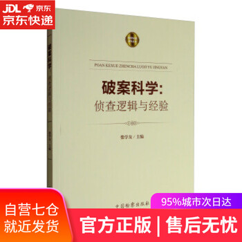 【正版图书】破案科学:侦查逻辑与经验 柴学友 编 中国检察出版社