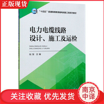 “十四五”普通高等教育输电线路工程系列教材 电力电缆线路设计 施工及运检 祝贺 978751985