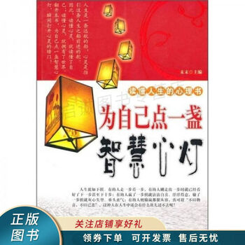 为自己点一盏智慧心灯 末末