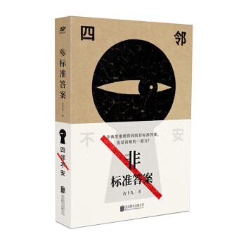 非标准答案:四邻不安