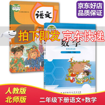 【全新正版】【套装两本】二年级下册语文书人教版+二年级下册数学书北师版全套2本课本教材教科书 小学2二年级下册