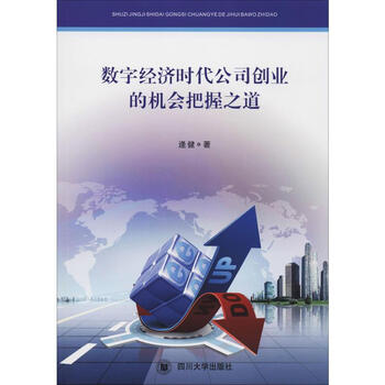 数字经济时代公司创业的机会把握之道