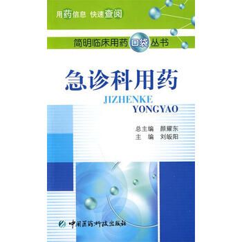 急诊科用药【正版图书，放心下单】
