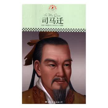 司马迁 传记 书籍