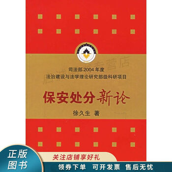 保安处分新论