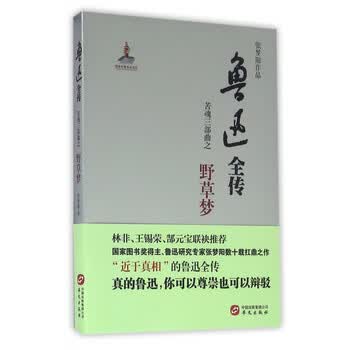 鲁迅全传(苦魂三部曲之野草梦)