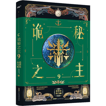 诡秘之主 9 爱潜水的乌贼  书籍