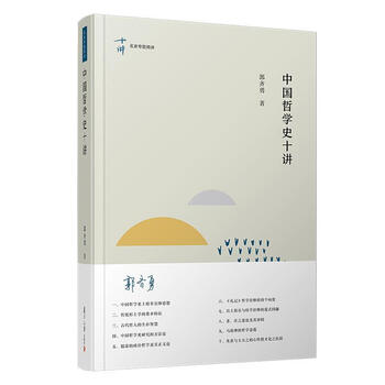 【新华正版】 中国哲学史十讲 郭齐勇 著 复旦大学出版社