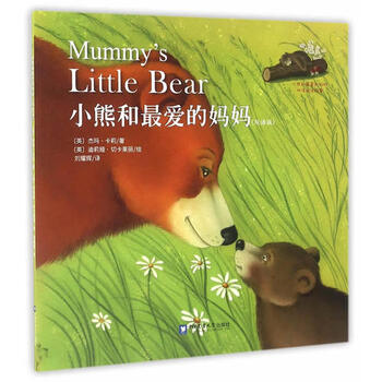 小熊和爱的妈妈 [英]卡莉 著,刘耀辉 译 9787565515606
