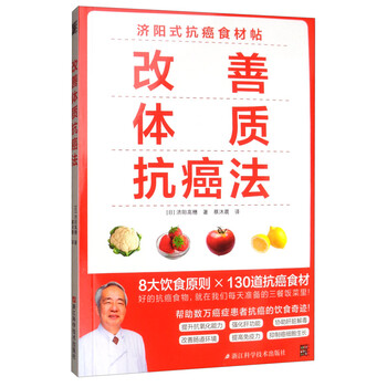 [正版图书]改善体质抗癌法