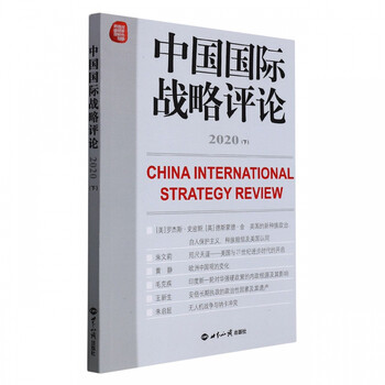 中国国际战略评论2020（下） 王缉思