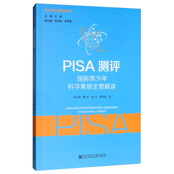 PISA测评：国际青少年科学素质全景解读