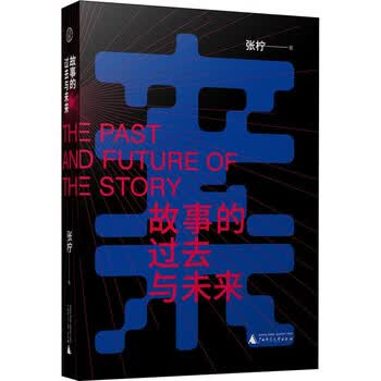 故事的过去与未来 图书