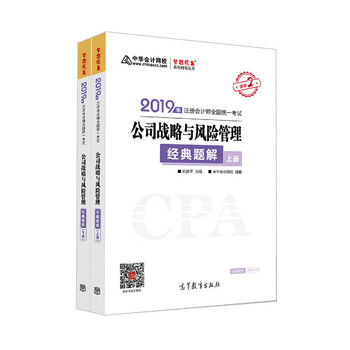 公司战略与风险管理 中华会计网校 高等教育出版社【正版图书】