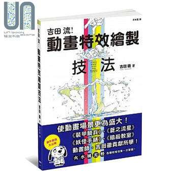 吉田流动画特效绘制技法 港台原版 吉田彻 枫书坊文化