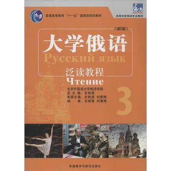 东方·大学俄语泛读教程3 史铁强,刘素梅 著【正版书】