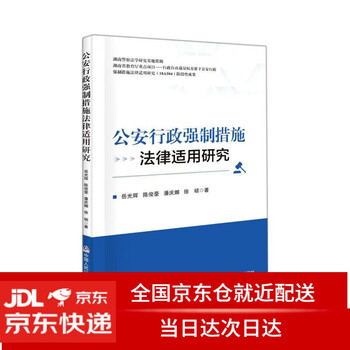 公安行政强制措施法律适用研究9787565339356
