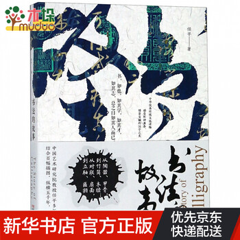 书法的故事 2019中国好书提名