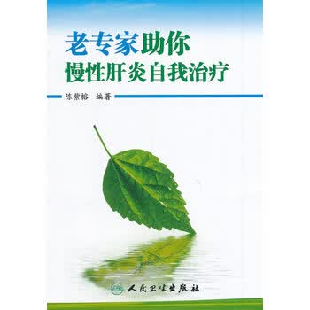 老专家助你慢性肝炎自我治疗 陈紫榕著 人民卫生出版社