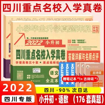 2022四川重点名校小升初入学真卷冲刺名校语文数学小升初真题卷四川名校五升六入学真卷 小升初 语文+数学
